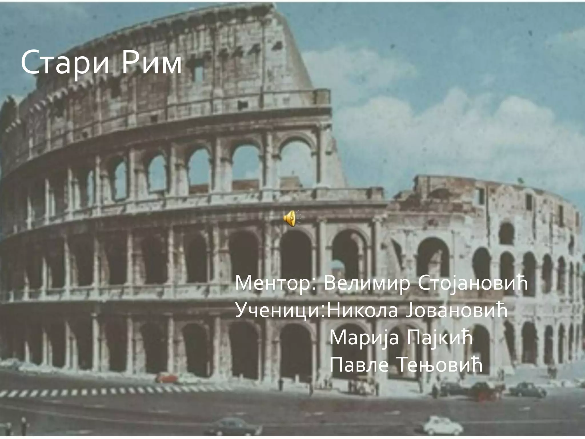Stari Rim- Pavle Tenjović- Velimir Stojanović | PPTX