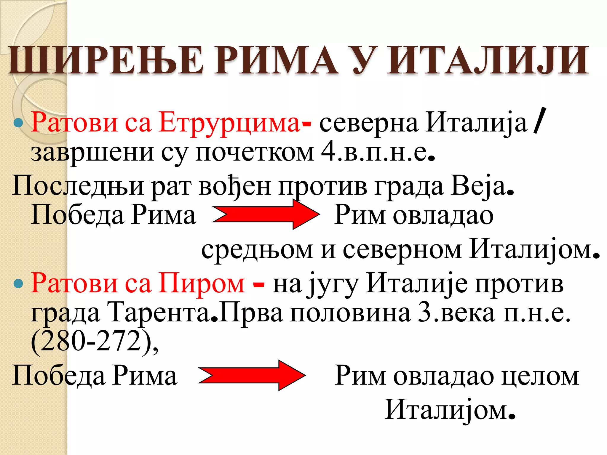 Stari Rim- Pavle Tenjović- Velimir Stojanović | PPTX