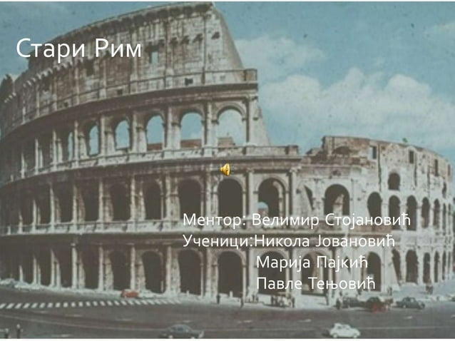 Stari Rim- Pavle Tenjović- Velimir Stojanović | PPTX