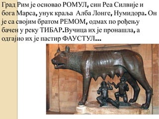 Stari Rim- Pavle Tenjović- Velimir Stojanović | PPTX