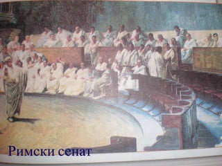 Stari Rim- Pavle Tenjović- Velimir Stojanović | PPTX