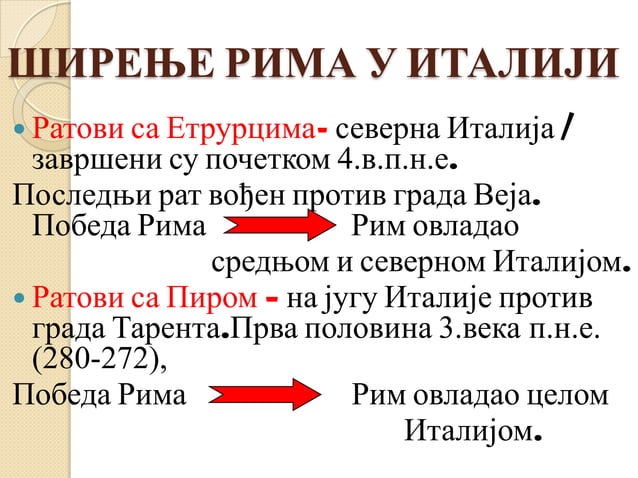 Stari Rim- Pavle Tenjović- Velimir Stojanović | PPTX