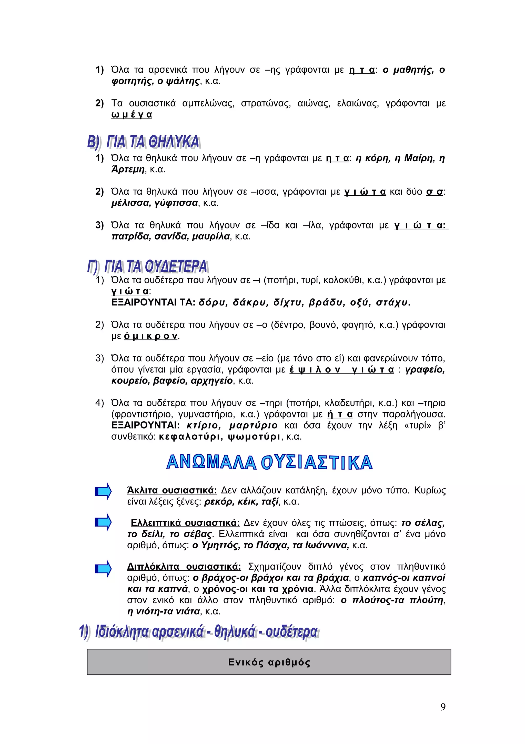 κλίση των ουσιαστικών | DOC