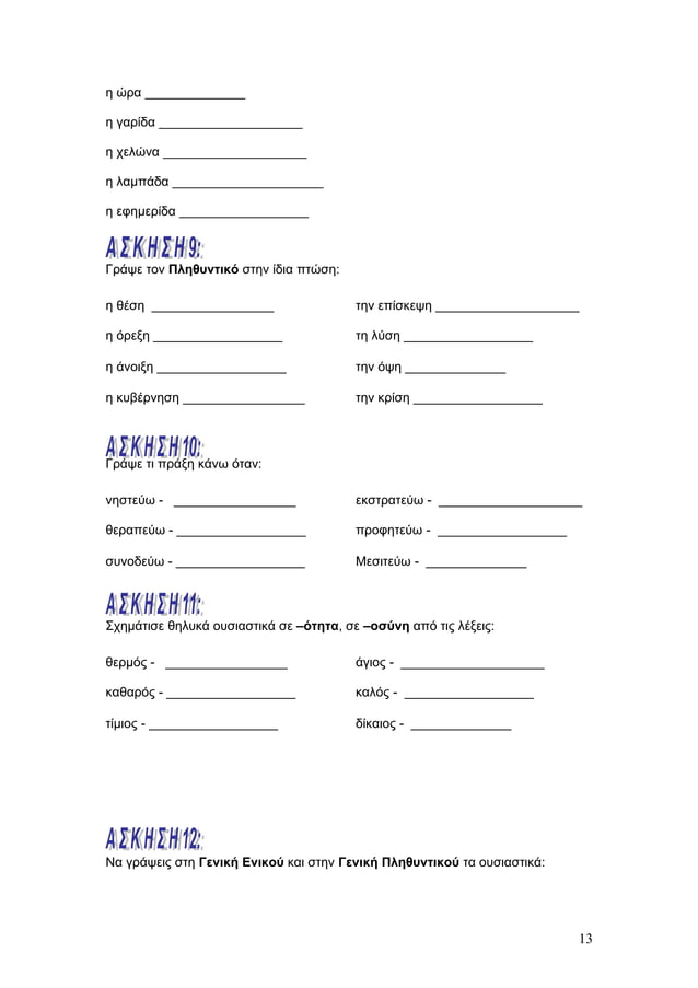 κλίση των ουσιαστικών | DOC