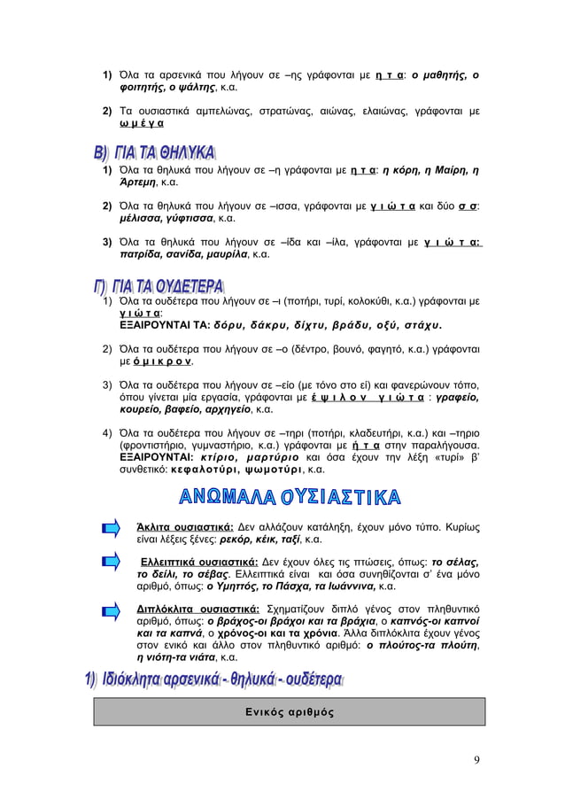 κλίση των ουσιαστικών | DOC