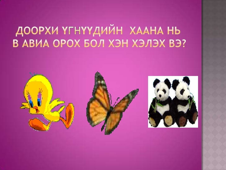 В үсэг