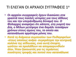 Μίλων ο Κροτωνιάτης | PPTX