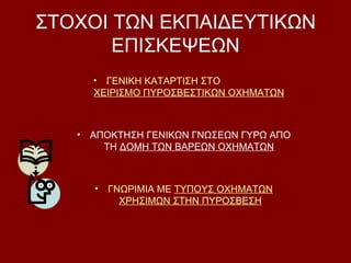 παρουσίαση επισκέψεων ειδικών δασικής προστασίας | PPS