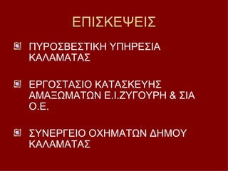 παρουσίαση επισκέψεων ειδικών δασικής προστασίας | PPS