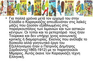 καραγκιοζησ | PPT