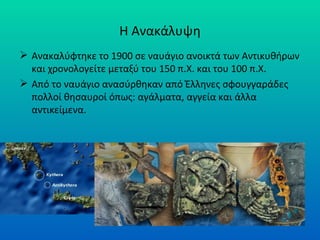 Ο μηχανισμός των Αντικυθήρων | PPT