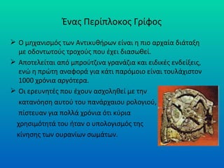 Ο μηχανισμός των Αντικυθήρων | PPT