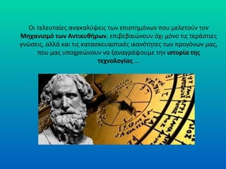 Ο μηχανισμός των Αντικυθήρων | PPT
