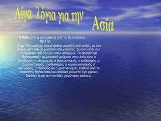 ασία | PPT