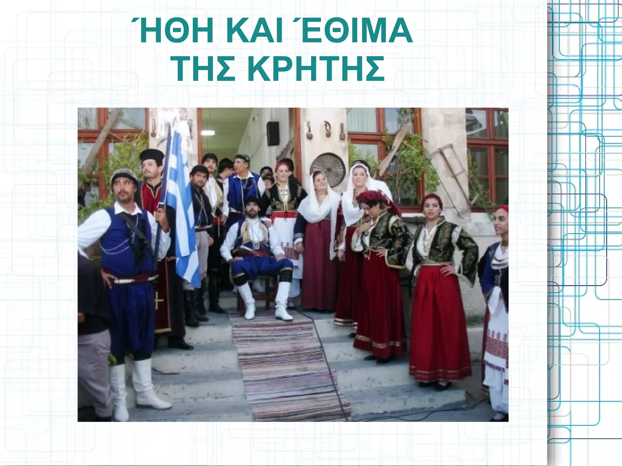 ήθη και έθιμα της κρήτης | ODP