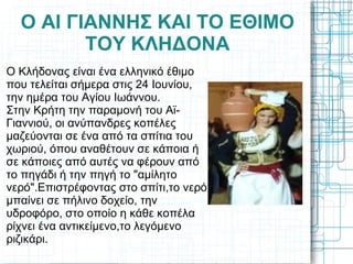 ήθη και έθιμα της κρήτης | ODP