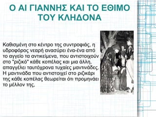 ήθη και έθιμα της κρήτης | ODP