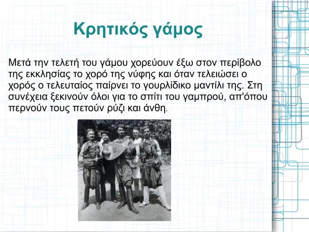 ήθη και έθιμα της κρήτης | ODP