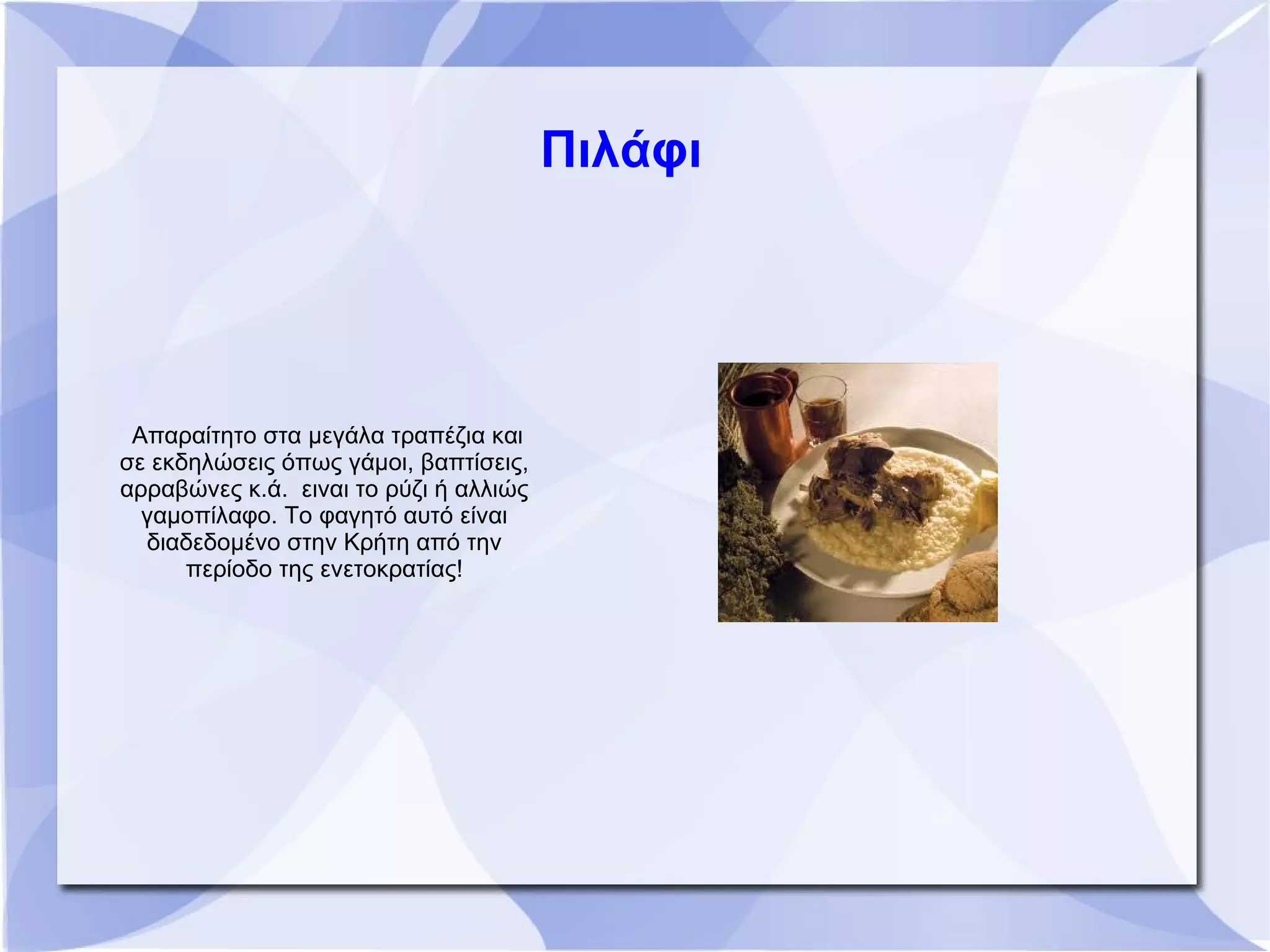 κρητικά παραδοσιακά φαγητά | ODP