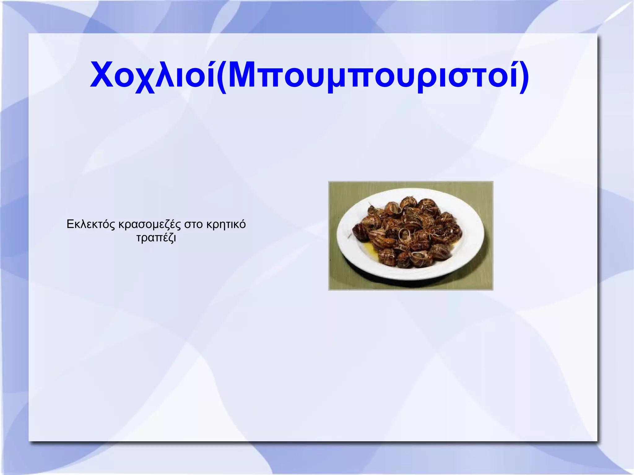 κρητικά παραδοσιακά φαγητά | ODP