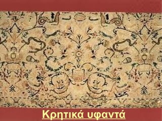 Κρητικά υφαντά | ODP