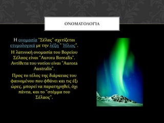 βόρειο σέλας | PPTX