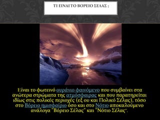 βόρειο σέλας | PPTX