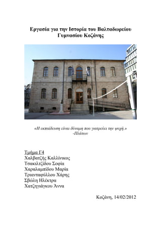 εργασία για την ιστορία του βαλταδωρείου γυμνασίου κοζάνης | PDF