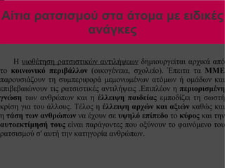 ρατσισμός απέναντε σε αμεα παρουσίαση | PPT