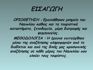 Ταξιδιωτικός οδηγός Ναυπλίου | PPT