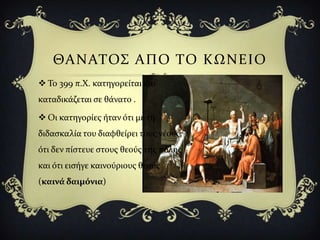 Σωκράτης | PPTX