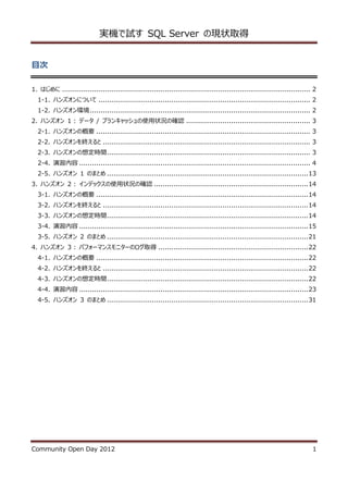 COD2012 T2/T3 : 実機で試す SQL Server の現状取得 ハンズオンマニュアル | PDF