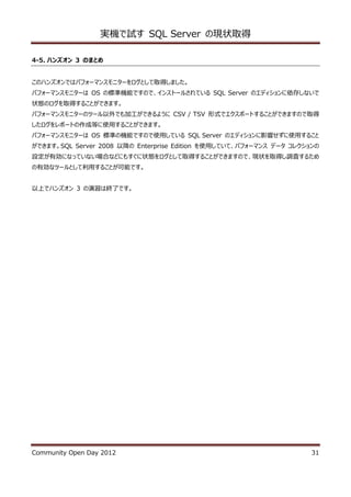 COD2012 T2/T3 : 実機で試す SQL Server の現状取得 ハンズオンマニュアル | PDF