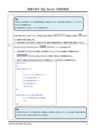 COD2012 T2/T3 : 実機で試す SQL Server の現状取得 ハンズオンマニュアル | PDF