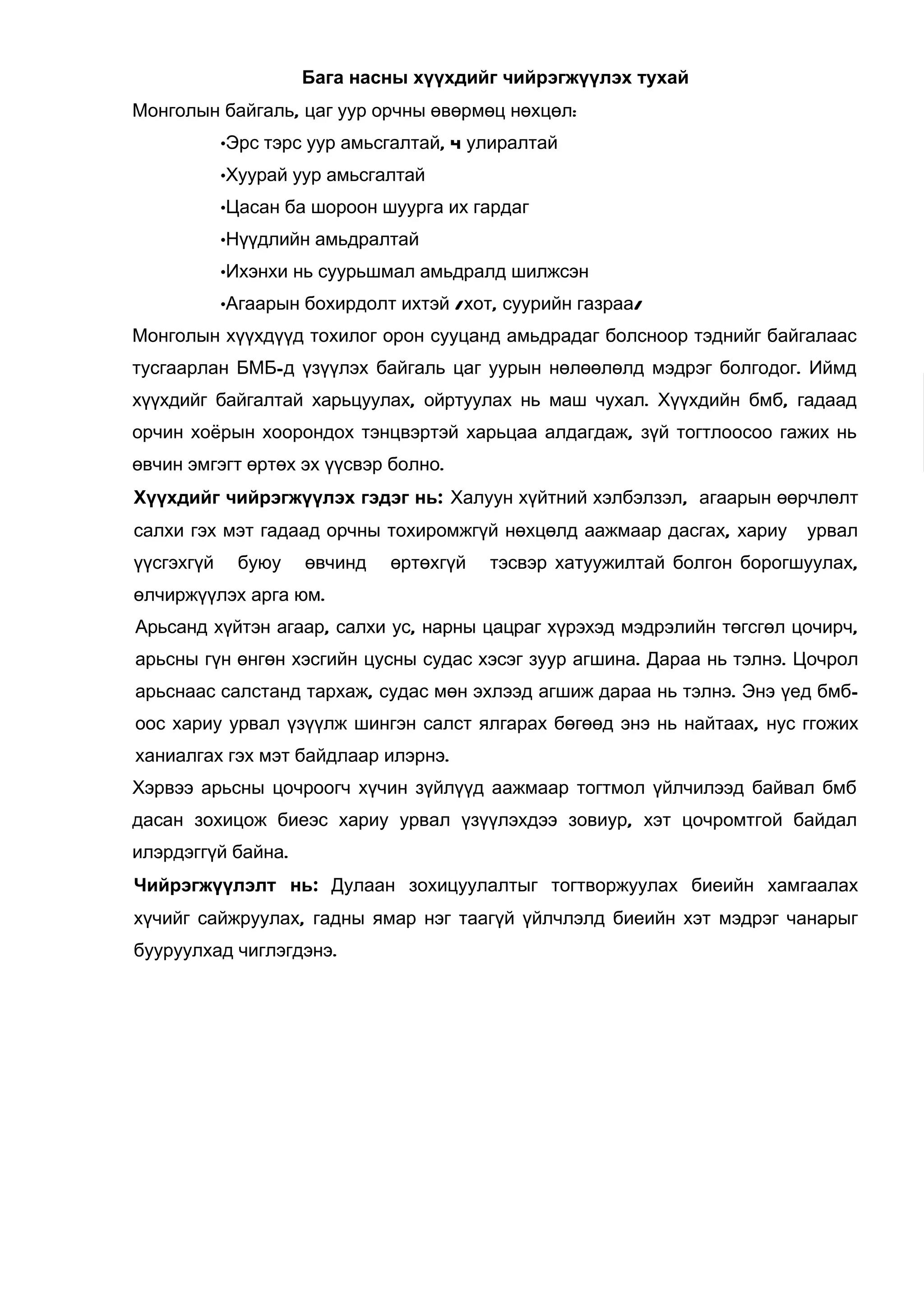 бага насны хүүхдийг чийрэгжүүлэх тухай Pdf