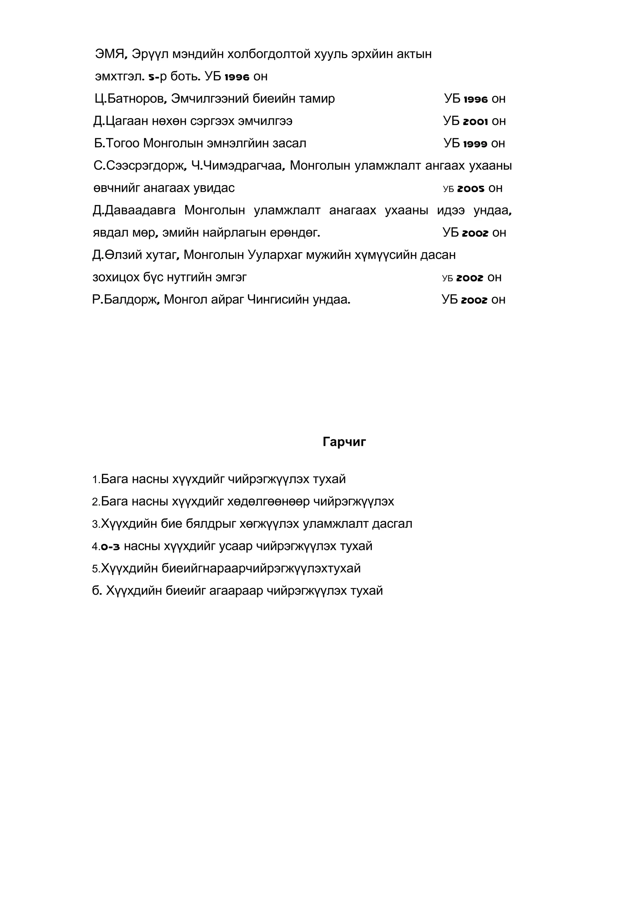 бага насны хүүхдийг чийрэгжүүлэх тухай Pdf