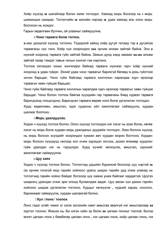 бага насны хүүхдийг чийрэгжүүлэх тухай Pdf