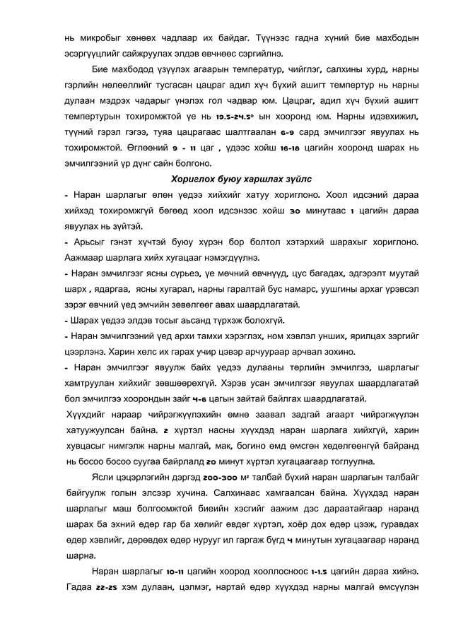 бага насны хүүхдийг чийрэгжүүлэх тухай