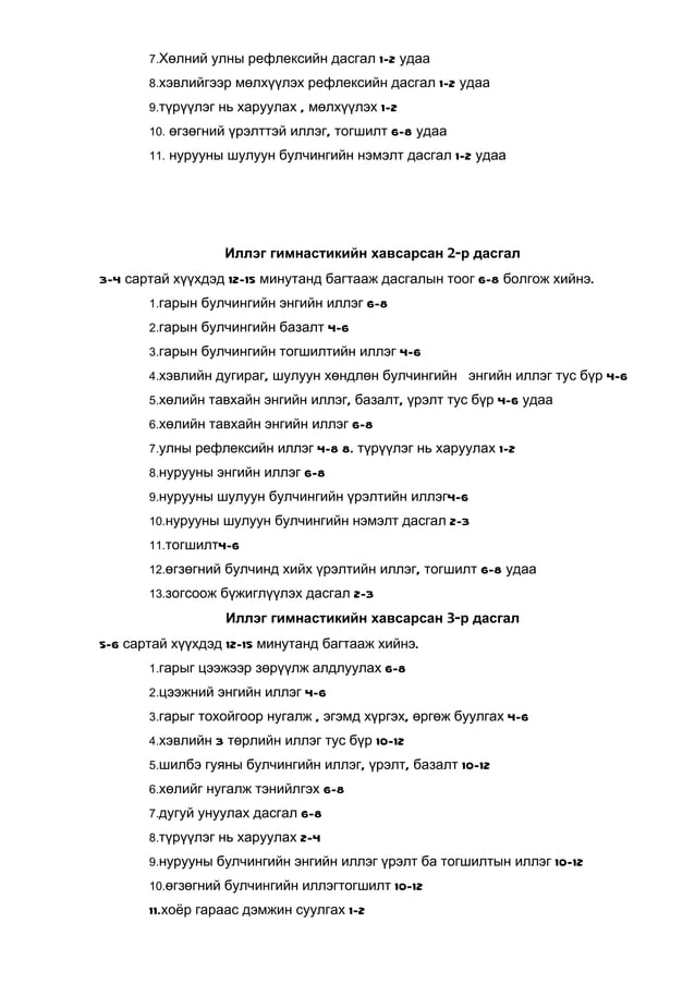 бага насны хүүхдийг чийрэгжүүлэх тухай