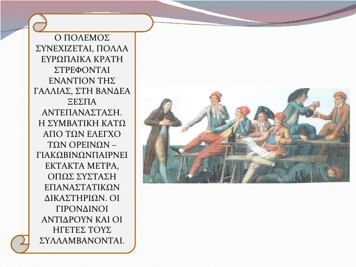 γαλλικη επανασταση
