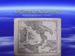 βυζάντιο και κάτω ιταλία | PPT