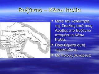βυζάντιο και κάτω ιταλία | PPT