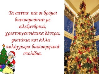 τα χριστούγεννα στην ιταλία | PPT