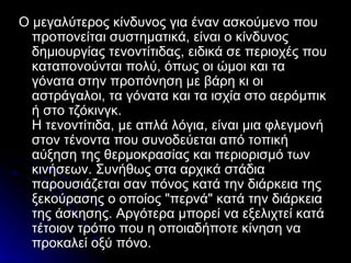 ΤΕΝΟΝΤΙΤΙΔΕΣ | PPT