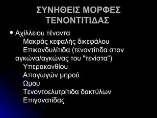 ΤΕΝΟΝΤΙΤΙΔΕΣ | PPT