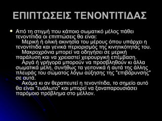 ΤΕΝΟΝΤΙΤΙΔΕΣ | PPT