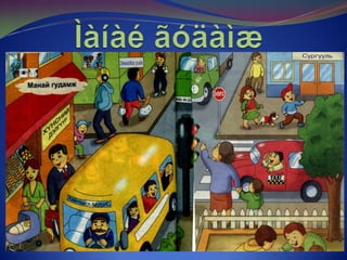 манай гудамж | PPTX