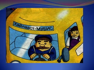 манай гудамж | PPTX