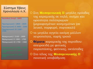 προϊστορική αρχαιολογία μινωική κεραμική | PPTX