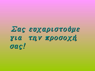 Ο ΤΑΧΤΣΗΣ ΚΑΙ ΤΑ ΡΕΣΤΑ | PPT